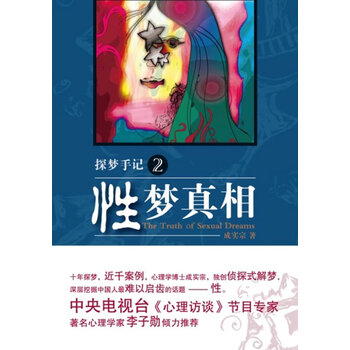探梦手记2:性梦真相 成实宗 9787806886779 天津社会科学院出版社