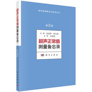 包邮 超声正常值测量备忘录 第二版第2版 杜起军 崔立刚 著 科学出版社图书籍