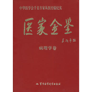 医家金鉴：病理学卷