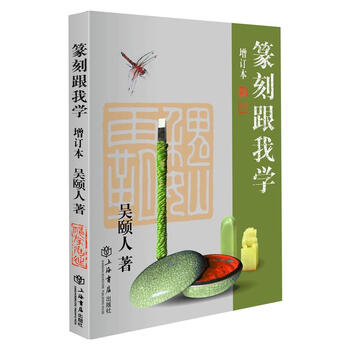 篆刻跟我学 书法篆刻入门新手学篆刻收藏鉴赏书籍先秦古玺秦汉官印秦汉私印明代流派印清代流派印近代名家篆