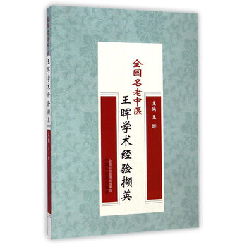 全国名老中医王晖学术经验撷英