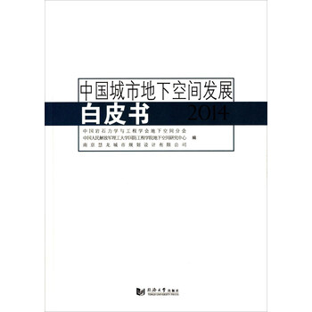 中国城市地下空间发展白皮书（2014）