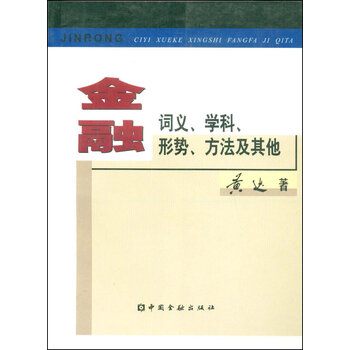 金融词义、学科、形势、方法及其他 9787504925817 黄达 中国金融