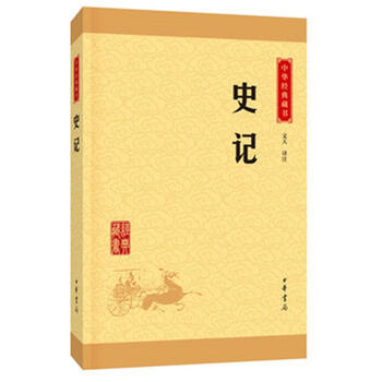 史记-中华经典藏书