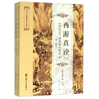 西游真诠 西游记修道秘诀破译（套装上下册）