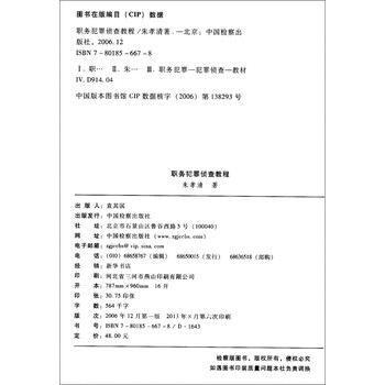   职务犯罪侦查教程9787801856678中国检查