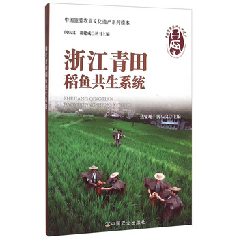 浙江青田稻鱼共生系统9787109195707中国农业
