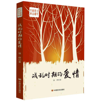 战乱时期的爱情
