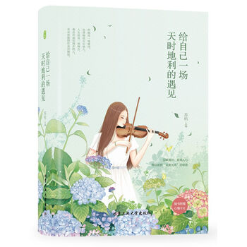 正版 社版*（精装）给自己一场天时地利的遇见9787563943555