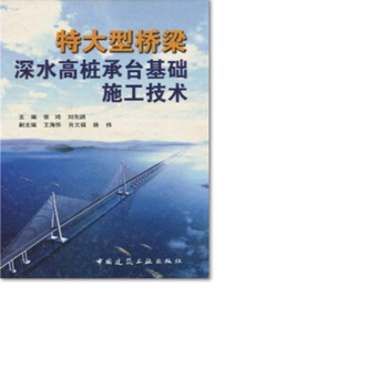特大型桥梁深水高桩承台基础施工技术  作者：张鸿，刘先鹏主编 版次：第1版