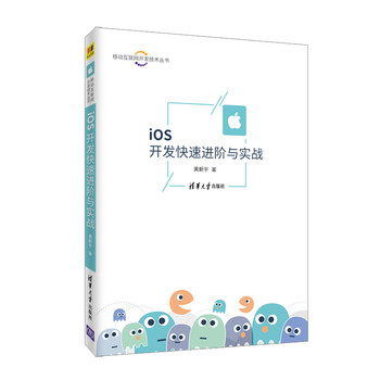 正版 iOS开发快速进阶与实战9787302503859黄新宇著