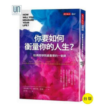 你要如何衡量你的人生？(全新增修版)天下文化 心灵励志 进口