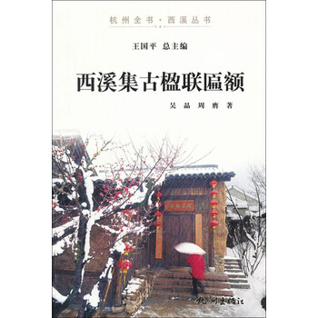 西溪集古楹联匾额/杭州全书西溪丛书