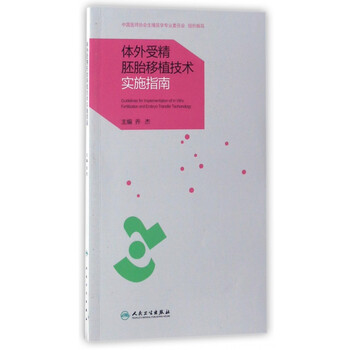 体外受精胚胎移植技术实施指南