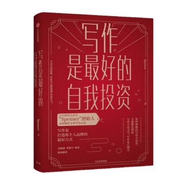 】写作是最好的自我投资