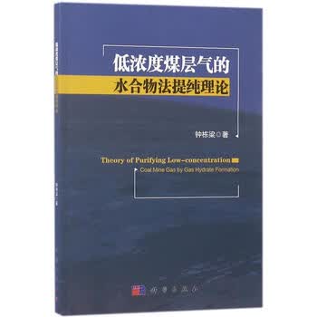 低浓度煤层气的水合物法提纯理论/钟栋梁