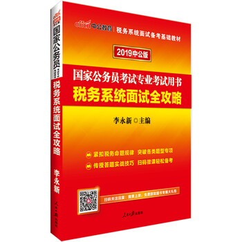 中公教育2019国家公务员考试教材：税务系统面试全攻略