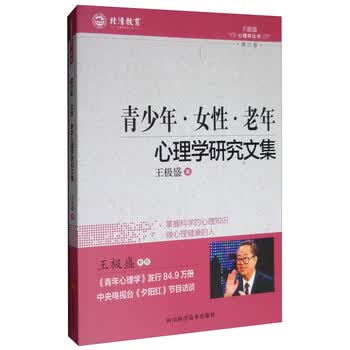 青少年·女性·老年心理学研究文集/王极盛心理学丛书