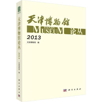 天津博物馆论丛2013