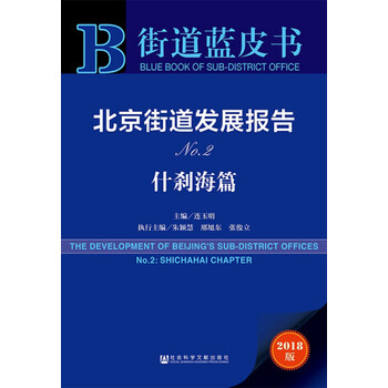 {正版新书}北京街道发展报告NO.2什刹海篇9787520123457