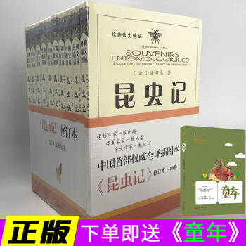 现货昆虫记（新修订版 全套装10册）法布尔/著 全译插图完整版 中小学生课外科普读物 出版社授权书籍正版