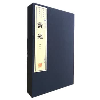 正版 新书--诗经(线装 一函两册) 9787806949900
