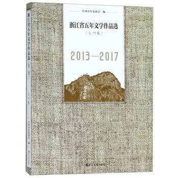 浙江省五年文学作品选（台州卷 2013-2017）