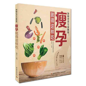 协和营养专家教你 瘦孕就得这样吃
