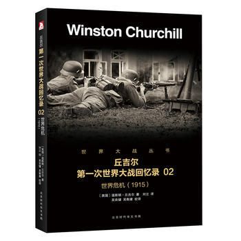 次世界大战回忆录：世界危机2(1915) 温斯顿·丘吉尔,刘立 9787569916027