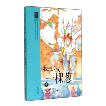 我想长成一棵葱/常新港励志成长系列