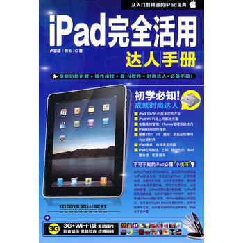 iPad 完全活用手册 卢宗谅 9787113111458 中国铁道出版社
