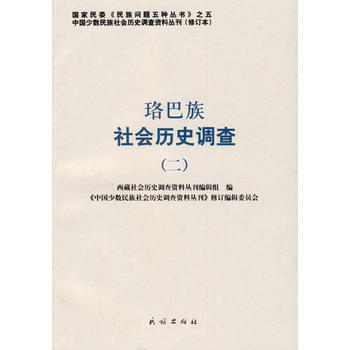 珞巴族社会历史调查(二)——中国少数民族社会历史调查资料丛刊80