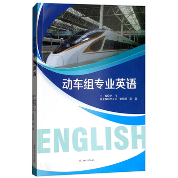 动车组专业英语