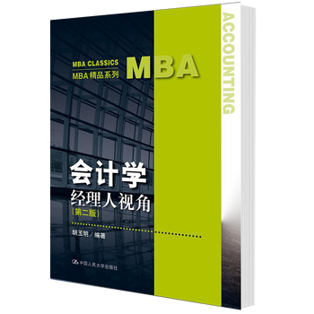 会计学:经理人视角（第二版）/MBA精品系列