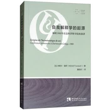 自我解释学的起源：福柯1980年在达特茅斯学院的演讲