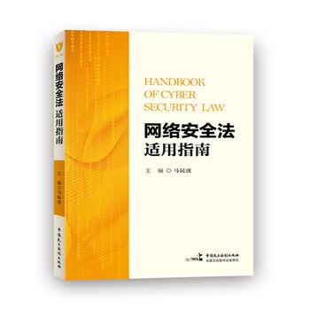 网络安全法适用指南 马民虎 9787516217085 中国民主法制出版社