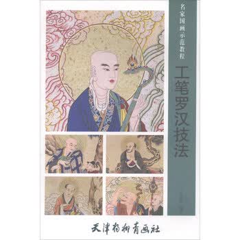 工笔罗汉技法/名家国画示范教程