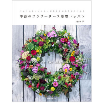 《季節のフラワーリース基礎レッスン》季节花环设计 日本艺术设计图书籍