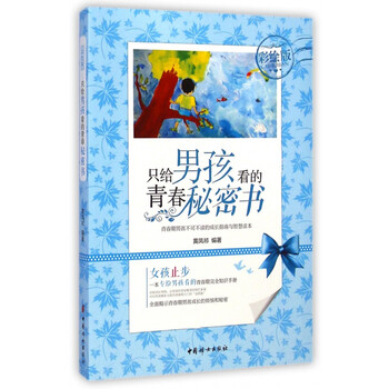 只给男孩看的青春秘密书(彩绘版)