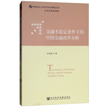 金融不稳定条件下的中国金融改革分析