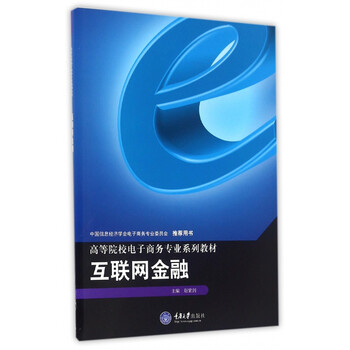 互联网金融(高等院校电子商务专业系列教材)