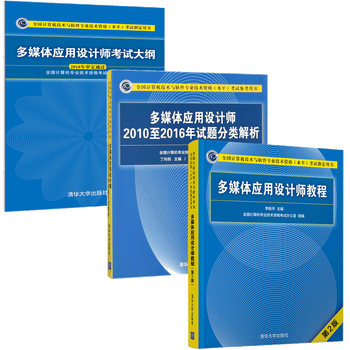 包邮 多媒体应用设计师教程+2010-2016试题分析解析+考试大纲 共3册 计算机软考中级考试