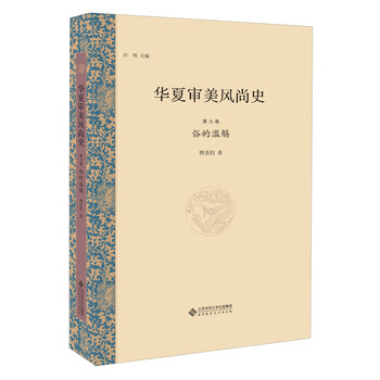 华夏审美风尚史 第九卷 俗的滥觞