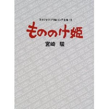 日版 もののけ姫  幽灵公主 絵コンテ11 分镜绘稿 宫崎骏