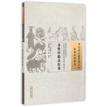 养性轩临证医案/中国古医籍整理丛书
