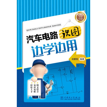 汽车电路识图边学边用