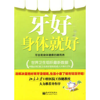 牙好身体就好 程真伟 9787802285965 新世界出版社