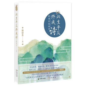 此生平仄终成诗：林清玄说诗词