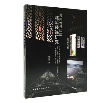 [正版图书]苏南传统民居建筑装饰研究