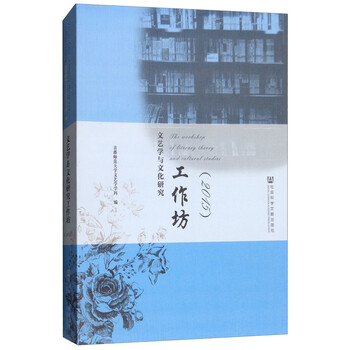 文艺学与文化研究工作坊（2015）